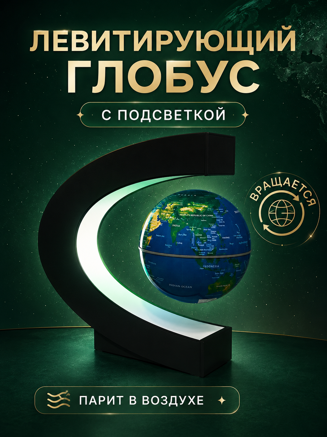 Ночник левитирующий глобус подсветкой, Cветильник ночник Глобус дуга декоративный для дома, спальни, детской
