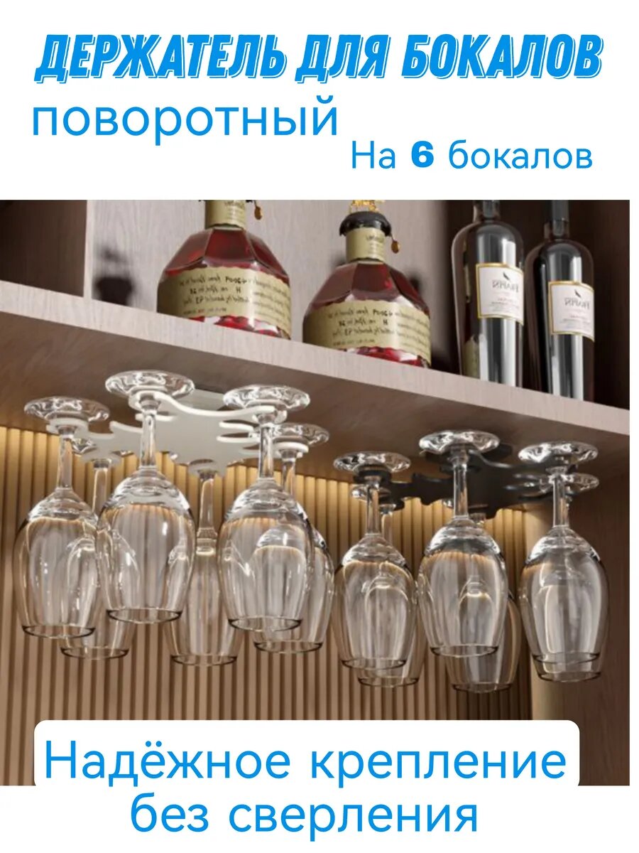 Держатель для бокалов