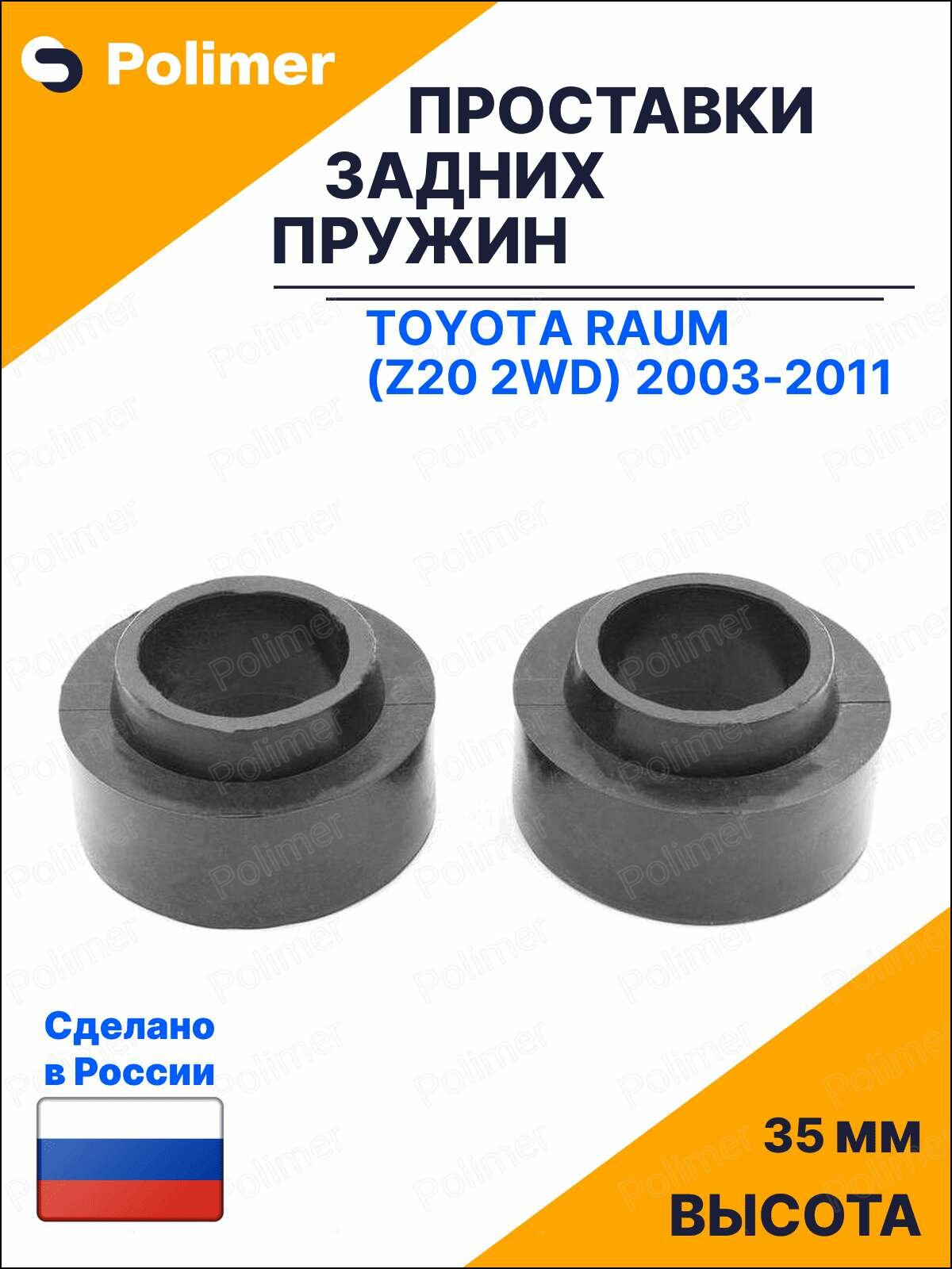 Проставки увеличения клиренса задних пружин для Toyota Raum (Z20 2WD) 2003-2011 - резина 35 мм