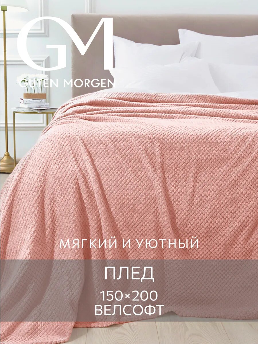 Плед Guten Morgen "Соты", ворсистый, 150x200см, гипоаллергенный, розовый