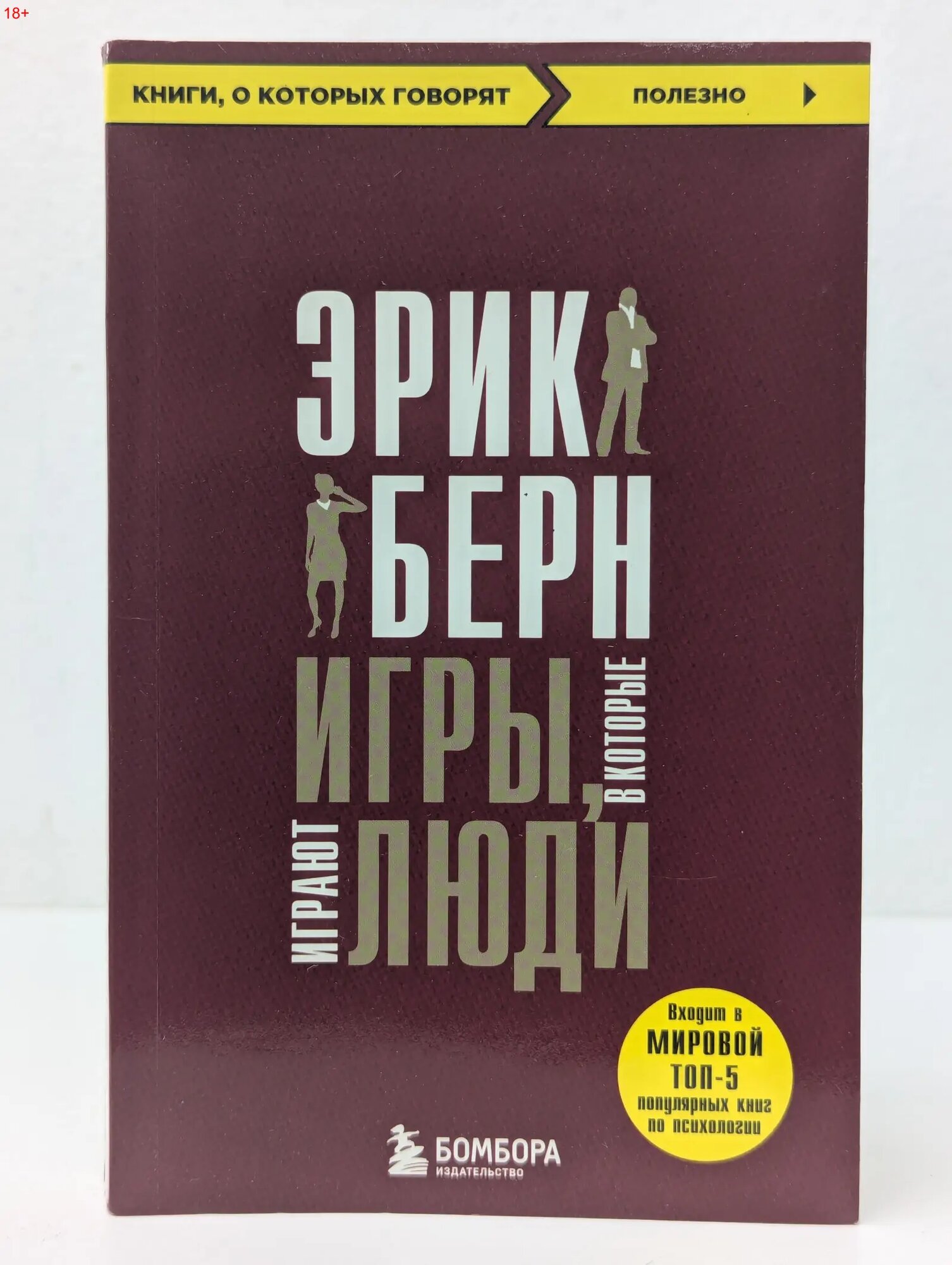 Книги, о которых говорят. Игры в которые играют люди Берн Эрик 2024