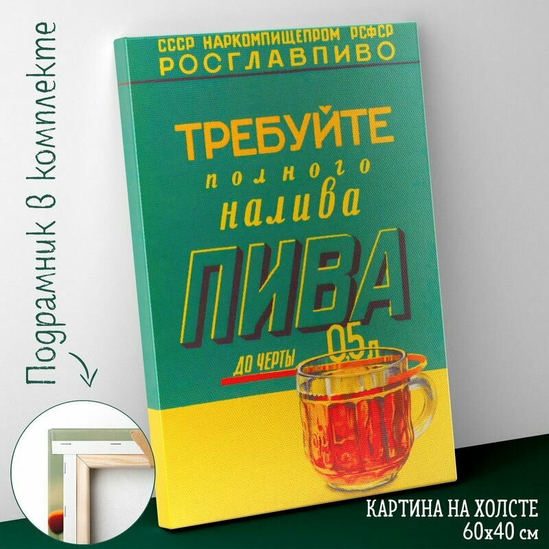Большая картина интерьерная постер на холсте на стену 60 на 40 см Требуйте полного налива пива