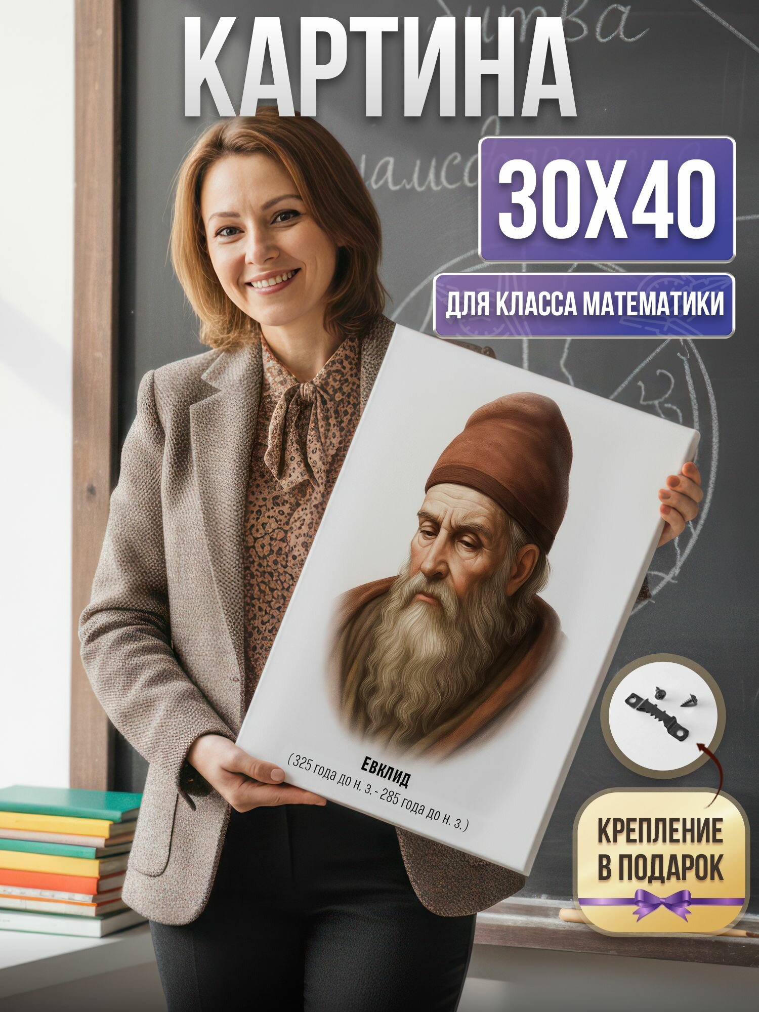 Большая картина на подрамнике - для школы в класс, в кабинет математики 40х30см "Евклид"