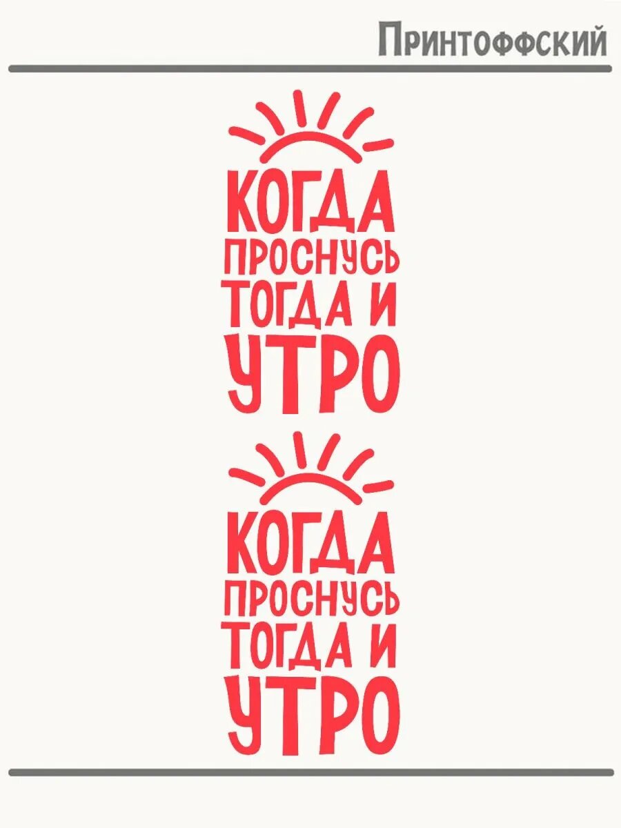 2-е (Две) Термонаклейки когда проснусь тогда утро