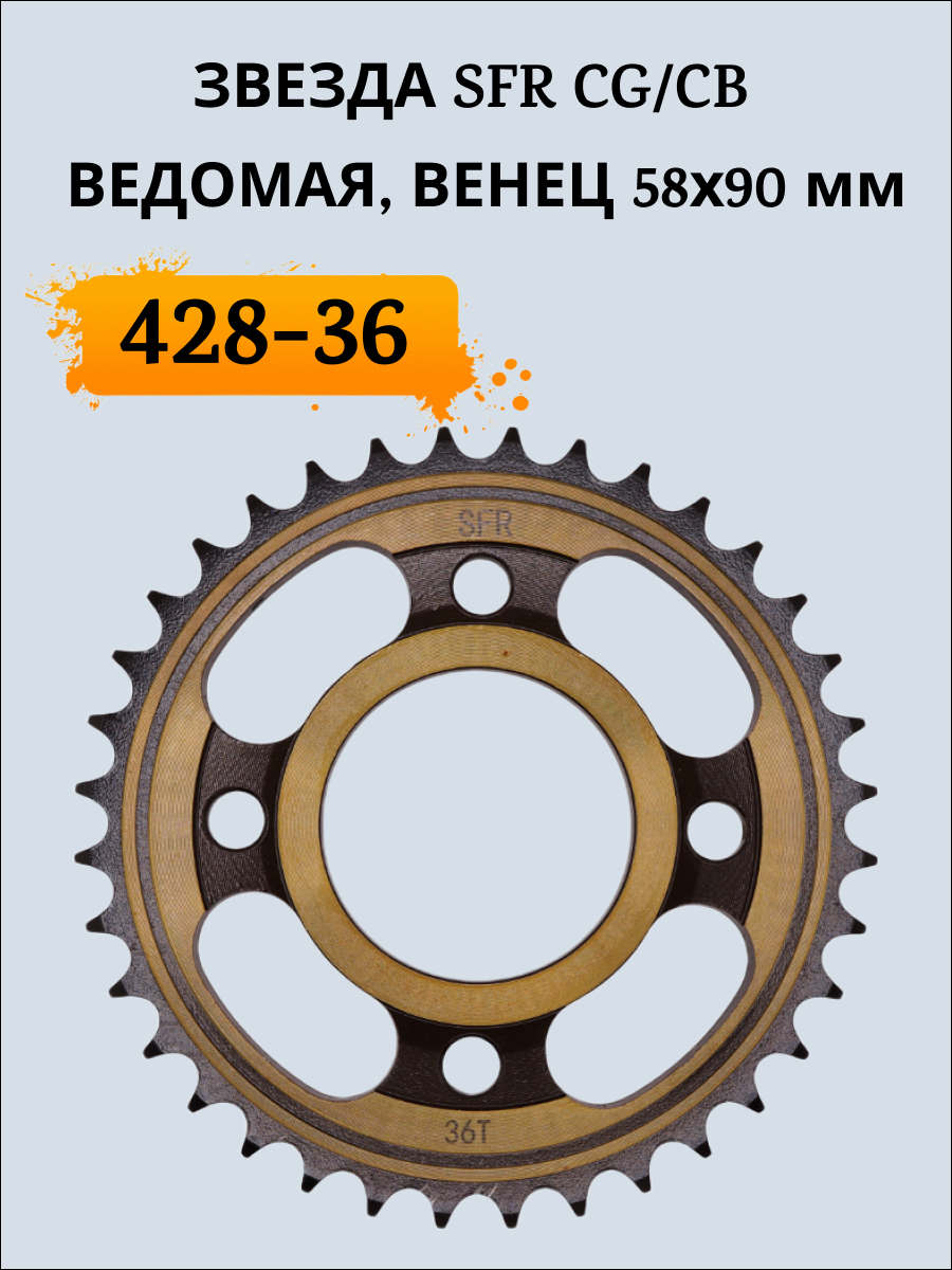 Звезда ведомая 428H-36 SFR CG/CB, 58х90 мм