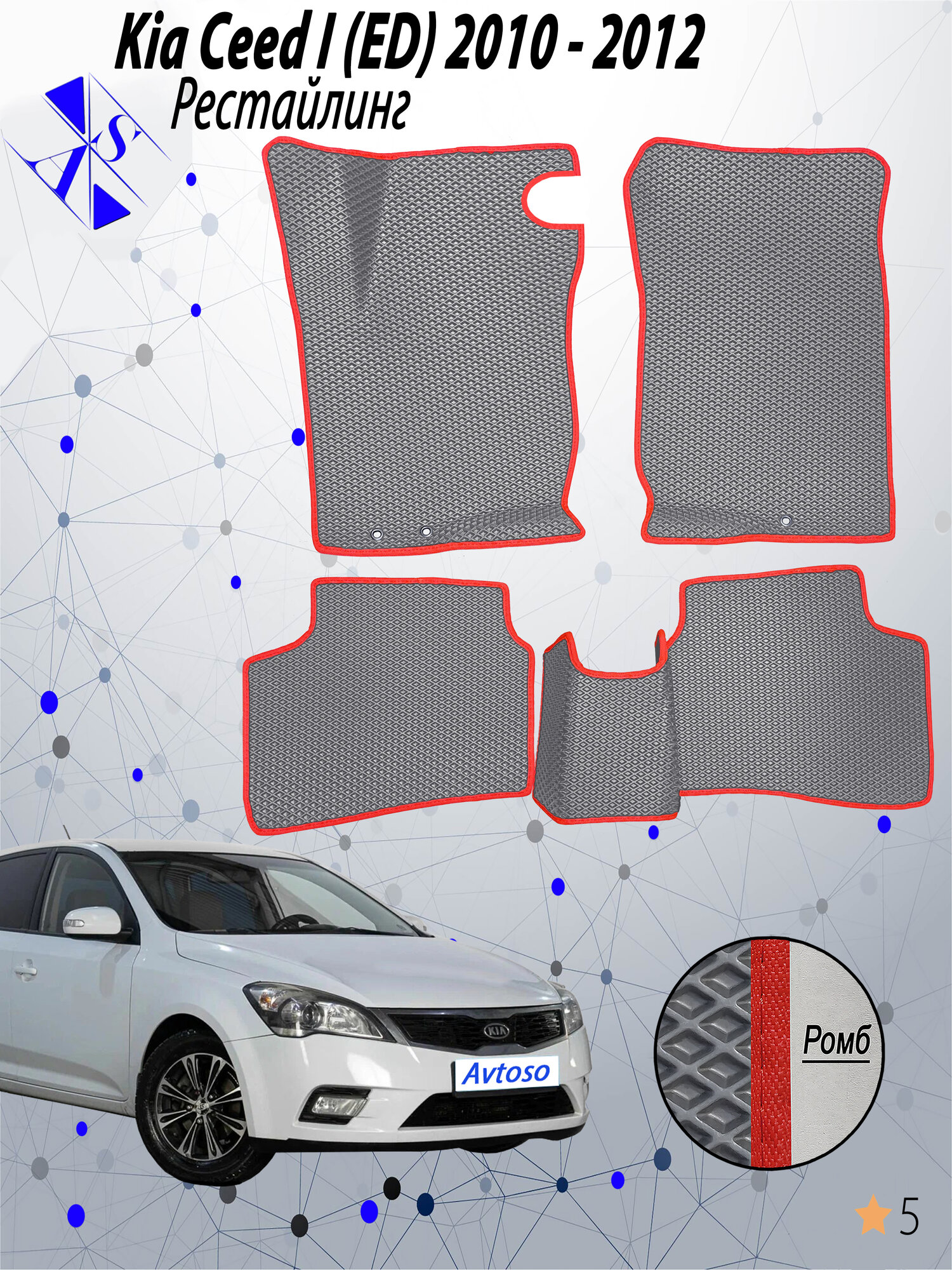 Коврики EVA/ЕВА/ЭВА для Kia Ceed 1 2010-2012 Киа Сид 1 рестайлинг серый красный