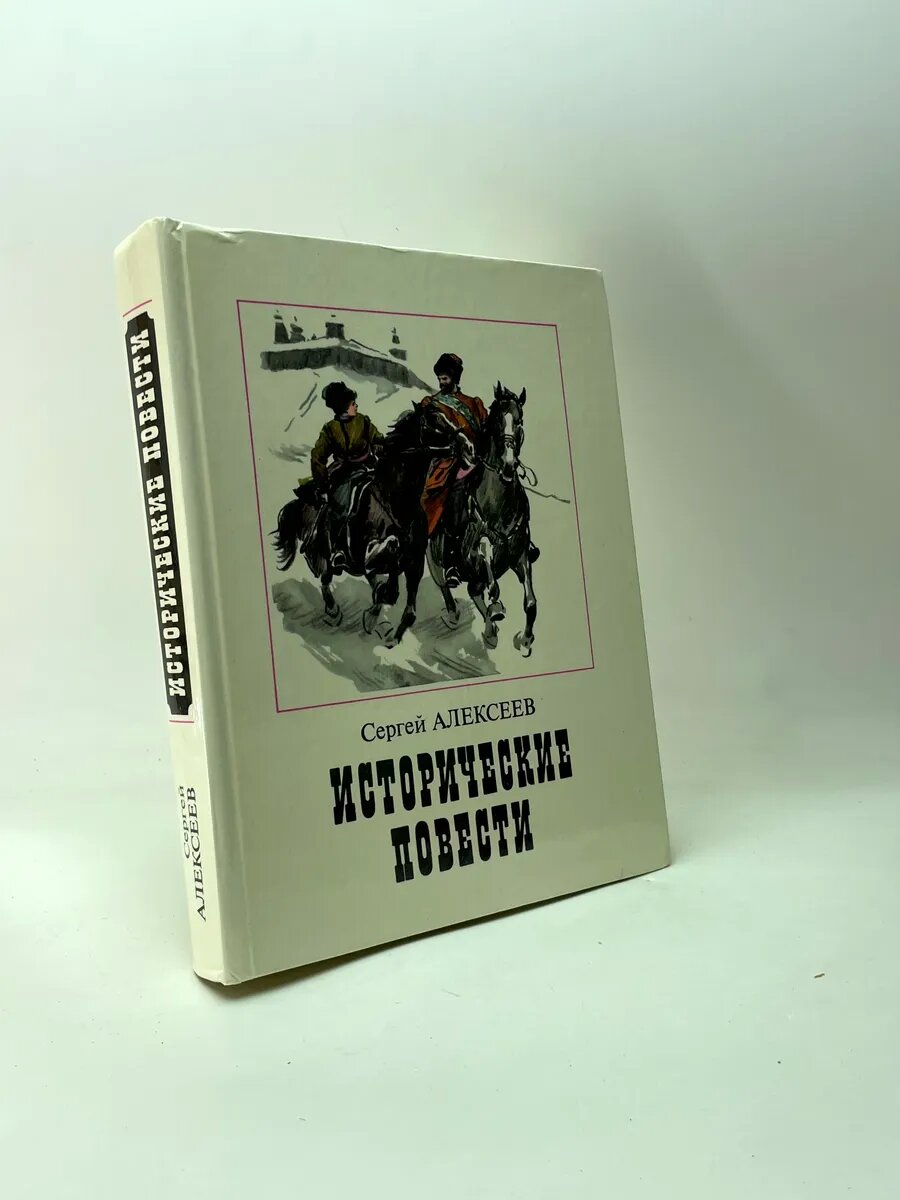 Сергей Петрович Алексеев. Исторические повести