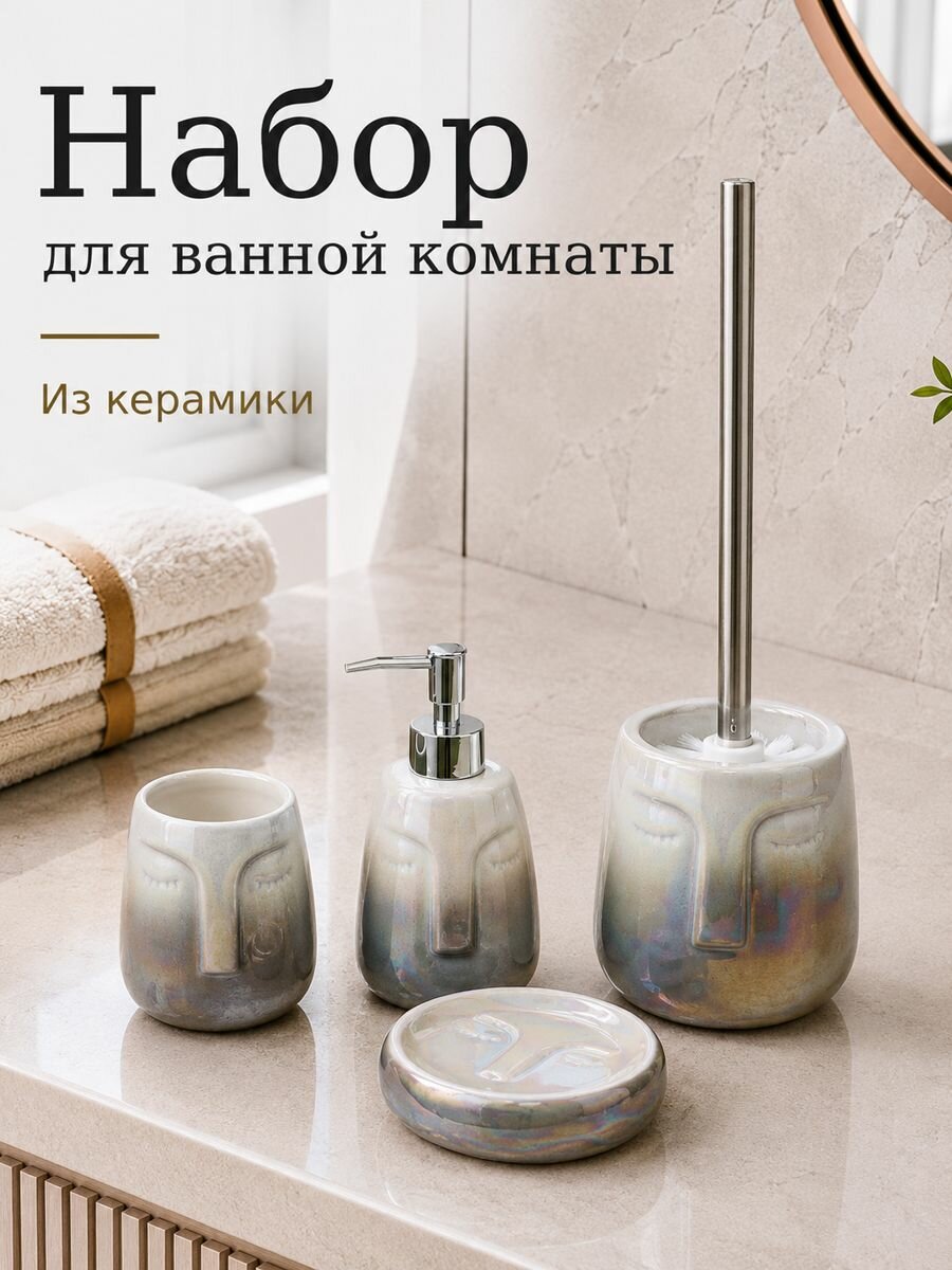 Набор для ванной комнаты аксессуары принадлежности комплект BATH PLUS BELLE (4 предмета) керамика