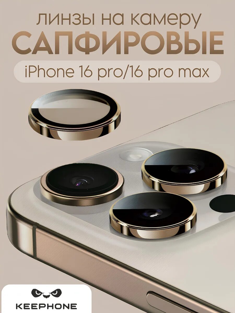 Защитное стекло на камеру линзы iphone 16 pro/16 pro max