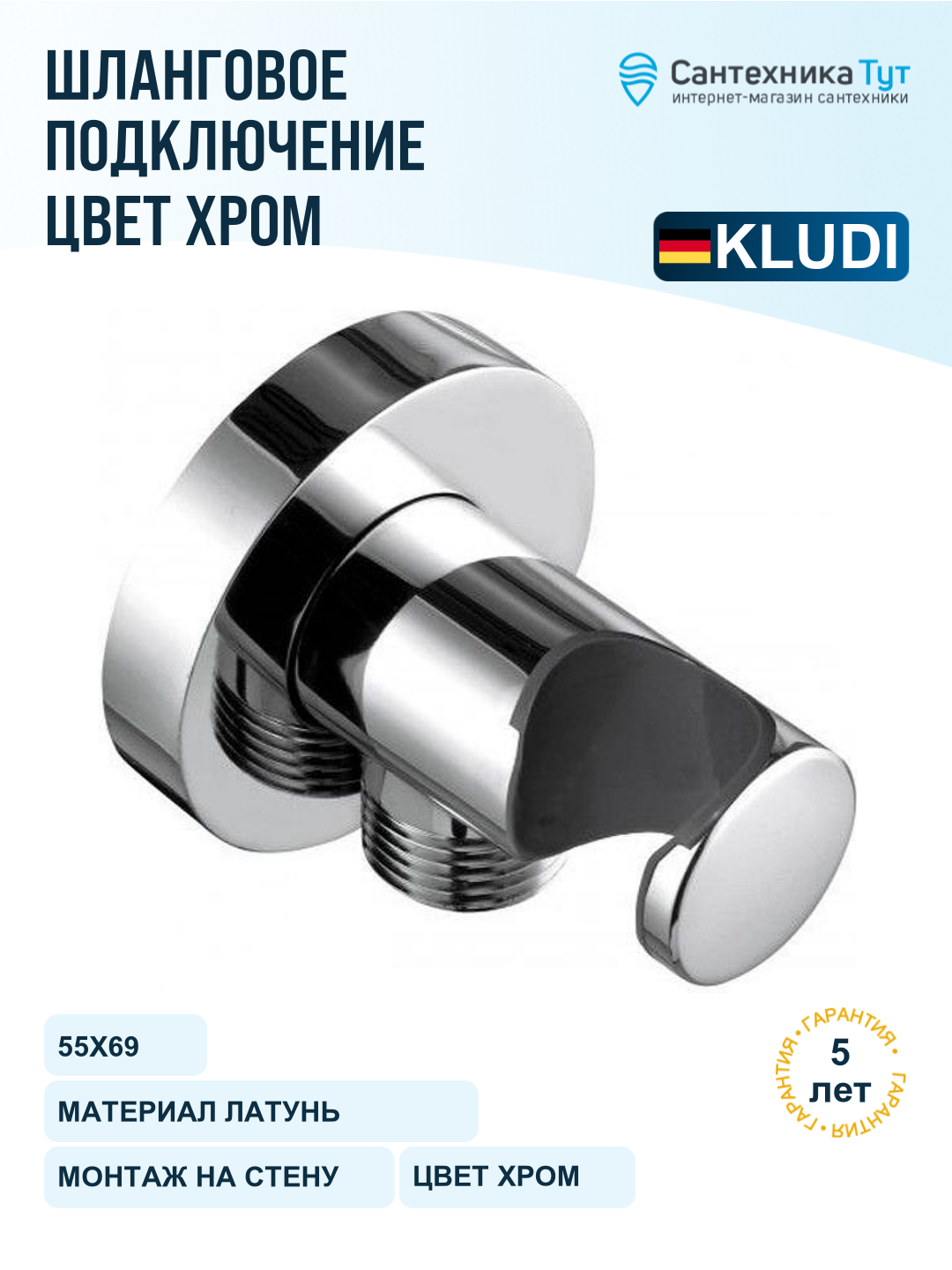 Шланговое подключение Kludi 6054705-00 Хром