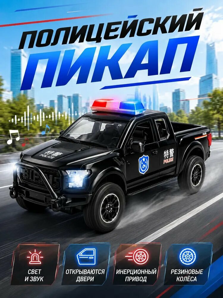 Полицейская машинка-пикап инерционная со светом и звуком, игрушечный автомобиль, подарок для мальчиков и девочек