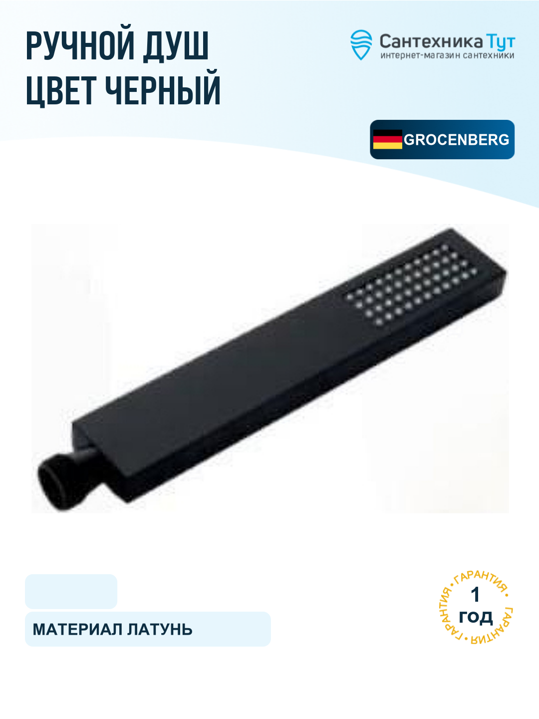 Ручной душ Grocenberg GB180BL цвет Черный матовый