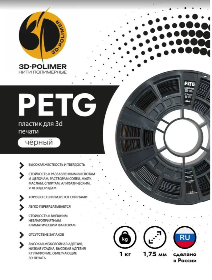 Пластик для 3Д печати, PETG, черный, катушка 1 кг, 3D POLIMER