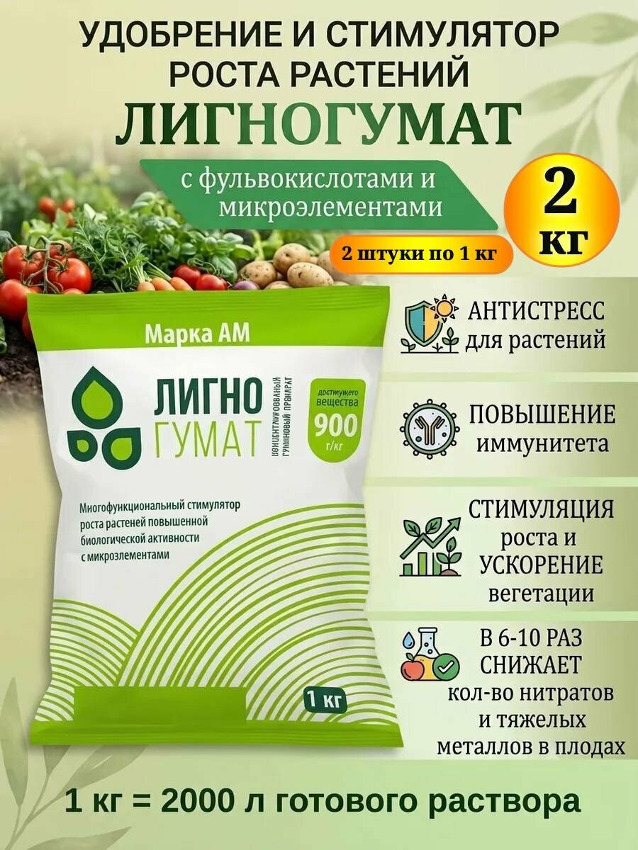 Удобрение и стимулятор роста Лигногумат калийный с микроэлементами АМ (2 штуки по 1кг) универсальное для овощей, сада, теплиц.