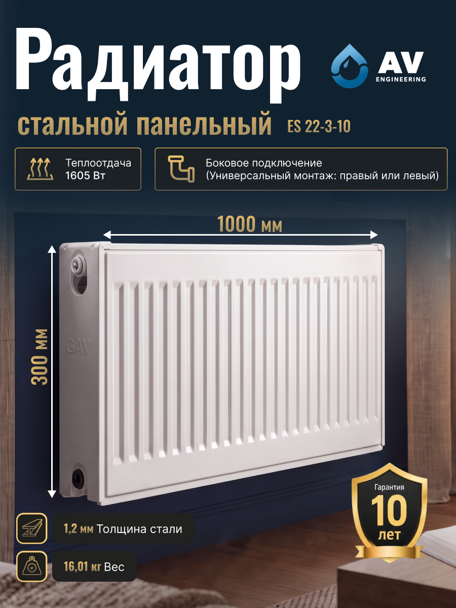 Радиатор отопления стальной панельный AV Engineering Expert ES 22-3-10 300х1000 мм (AVE-22310S)