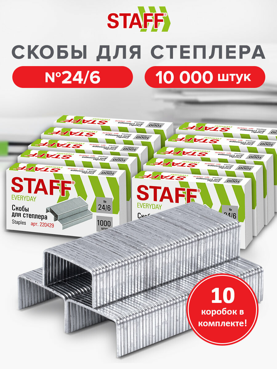 Скобы для канцелярского степлера №24/6, Комплект 10 пачек по 1000 штук, Staff, 880503