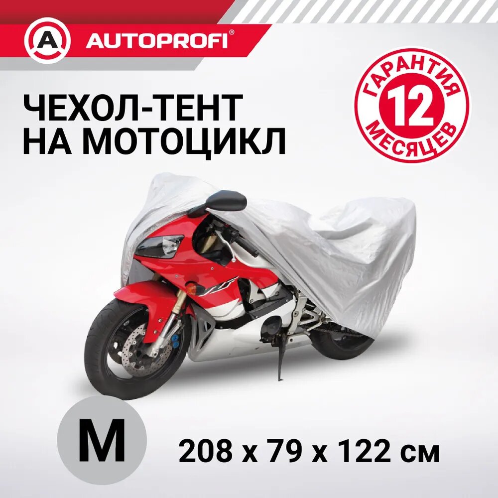 Тент-чехол для мотоцикла (208х79х122 см.) AUTOPROFI MTB-208 (M)