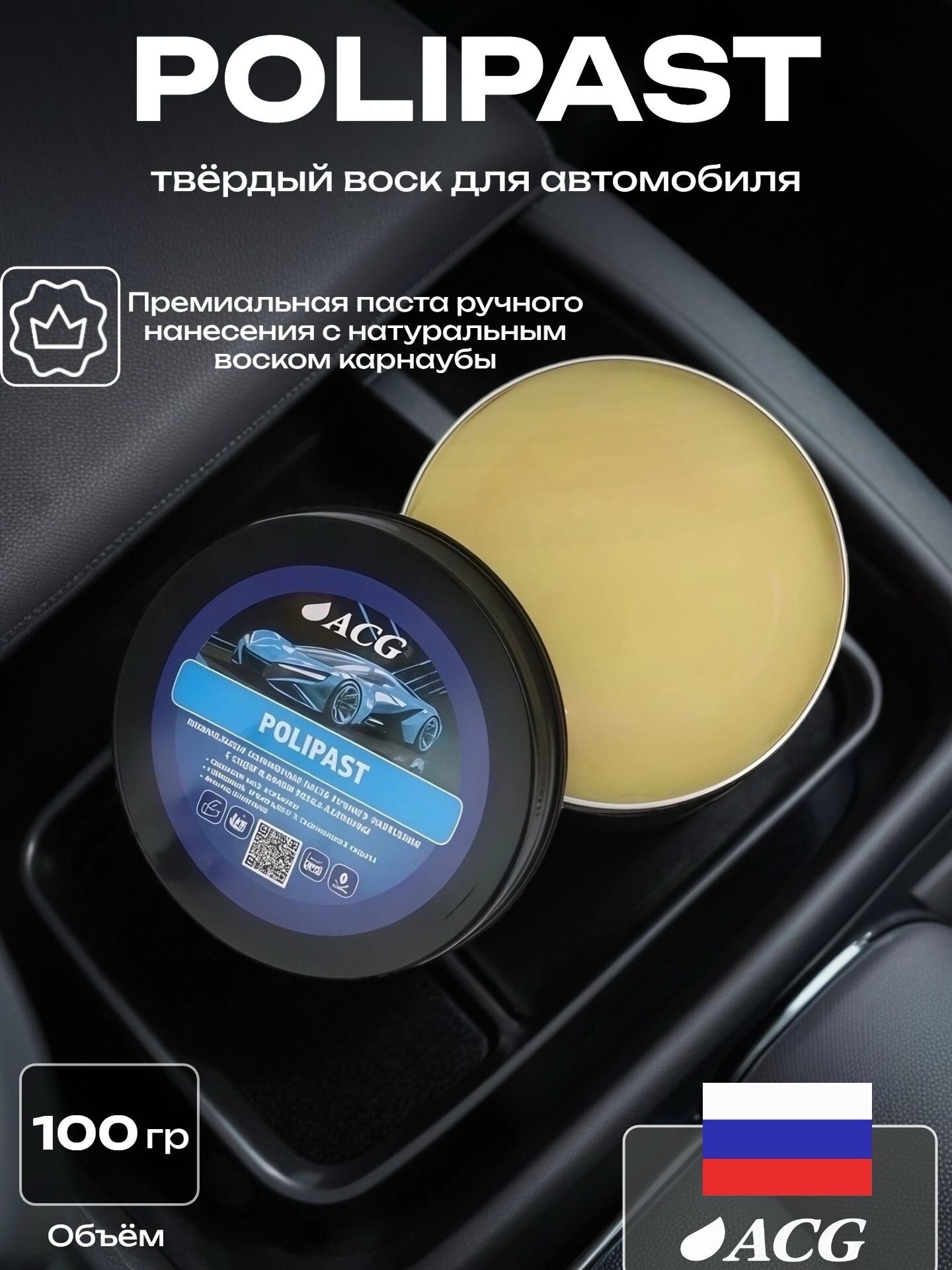 Воск для авто ACG POLIPAST карнаубский, твердый, водоотталкивающий, жёлтый, 100г