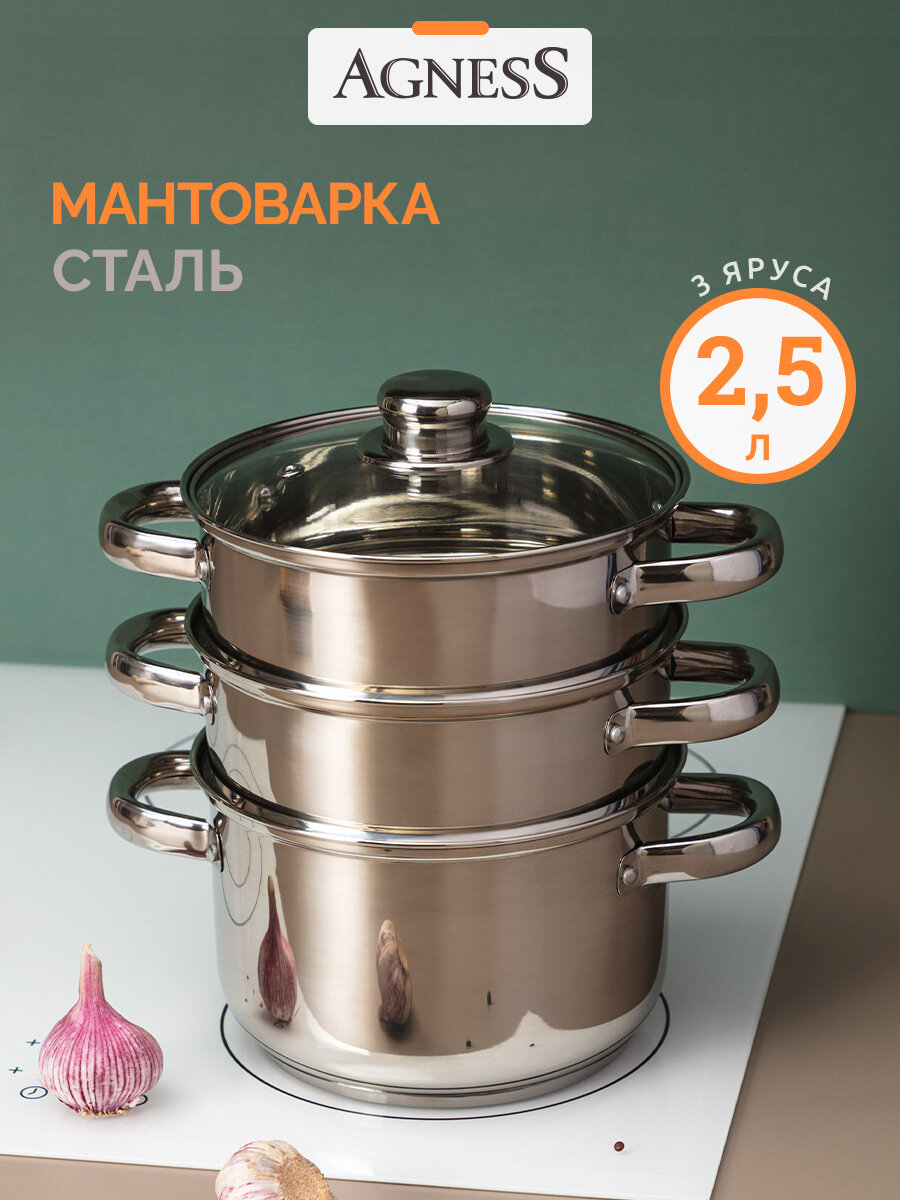 Пароварка мантоварка 2,5 литра Agness 3-х ярусная "Classic" для всех видов плит, диаметр 18 см