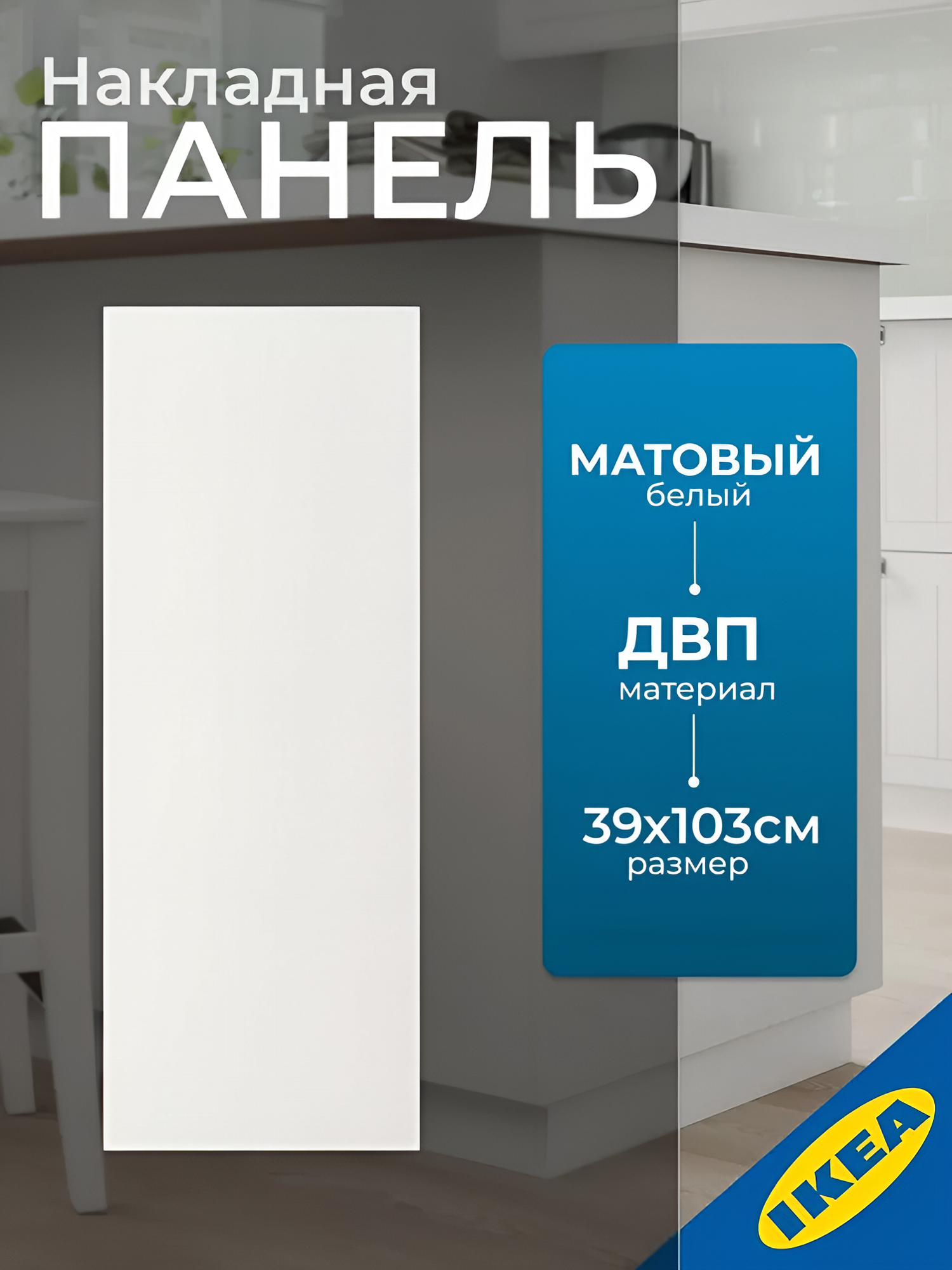 Фасад для кухни панель 39x83 см белый IKEA STENSUND стенсунд