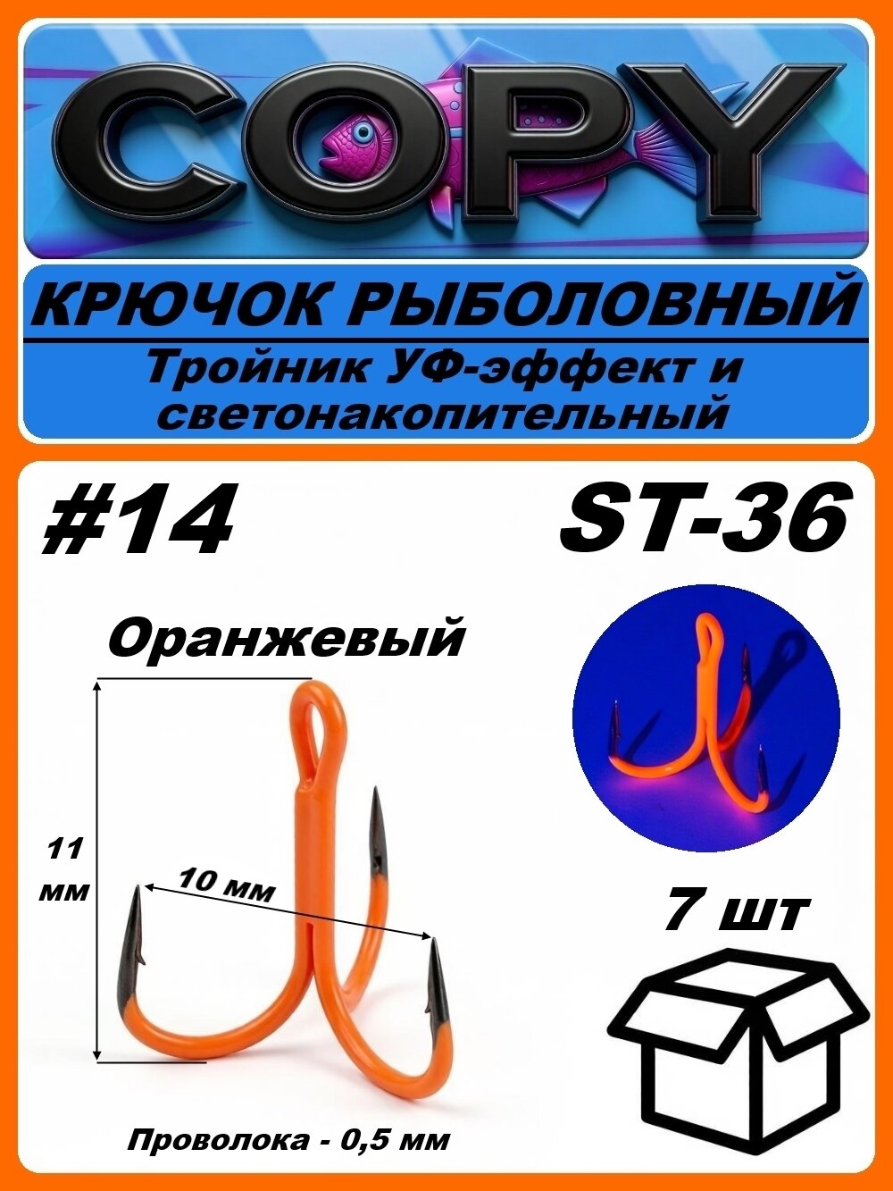 Рыболовный крючок-тройник COPY baits УФ, оранжевый, №14, 7 шт