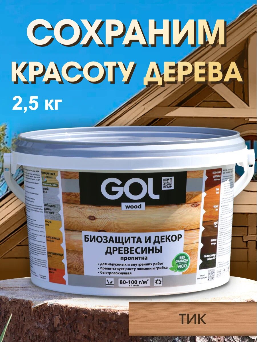 Пропитка защитно-декор. GOL wood AQUA (0,9 кг) тик