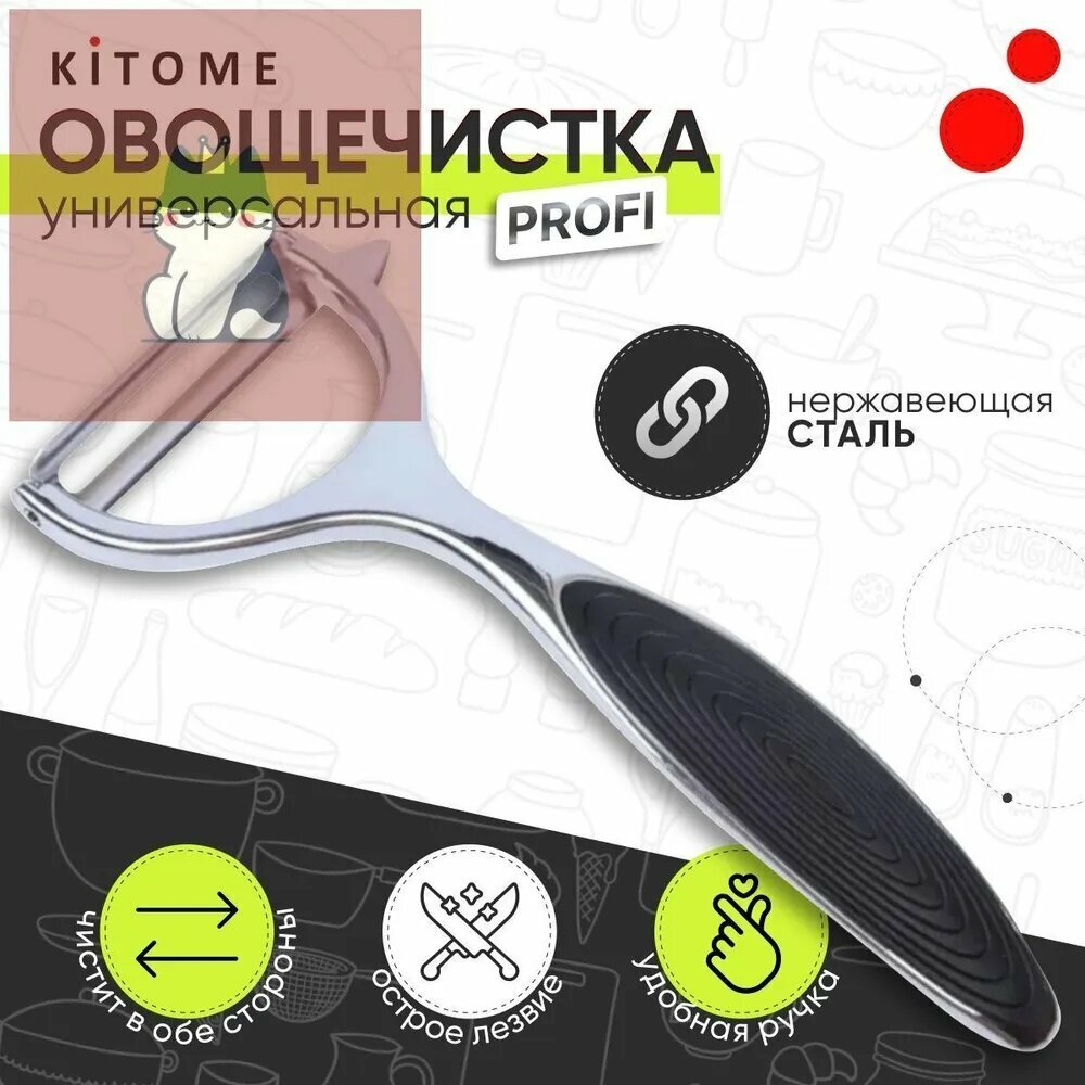 Овощечистка металлическая горизонтальная KITOME - Картофелечистка