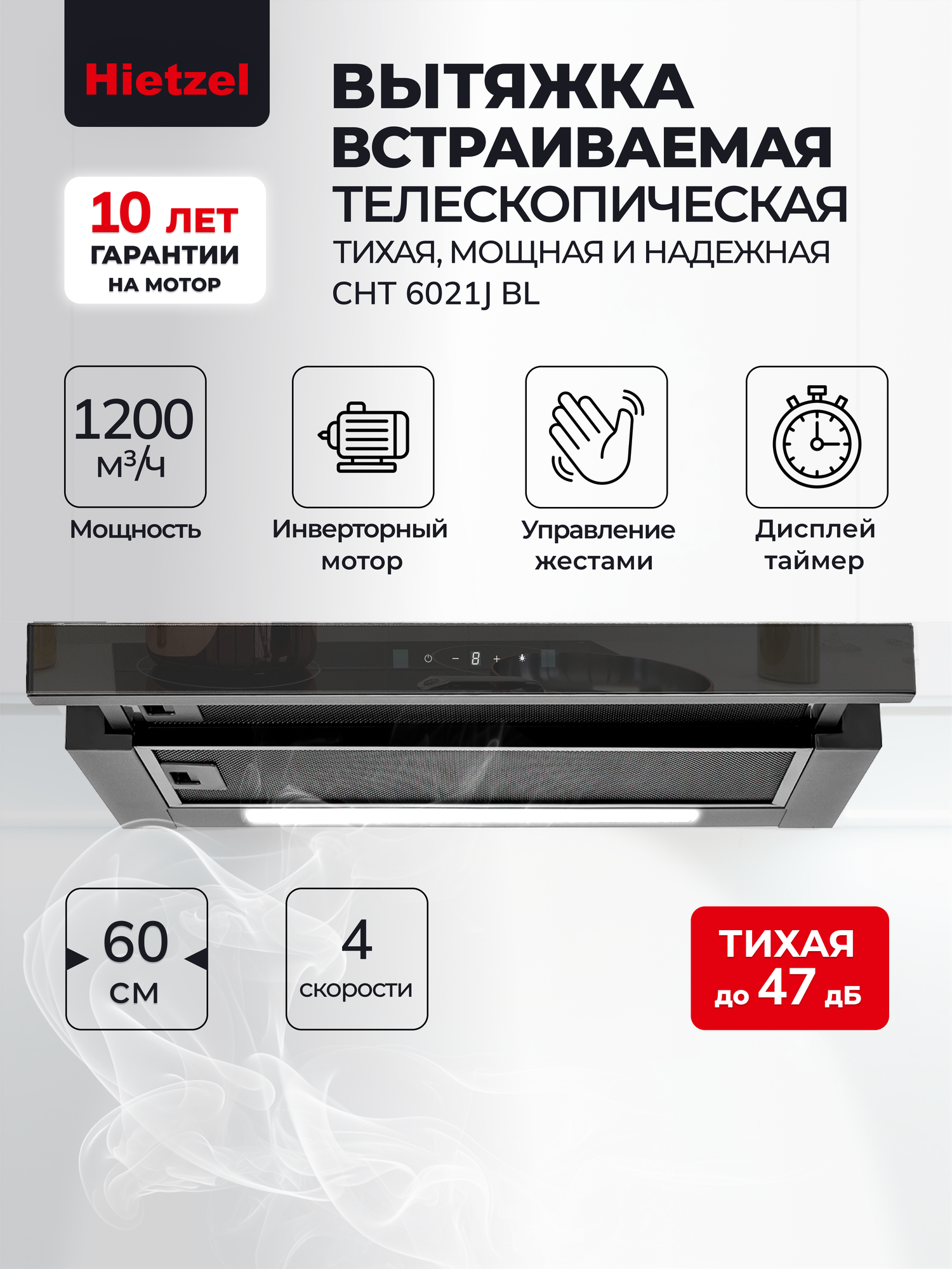 Вытяжка кухонная на 60 см встраиваемая телескопическая Hietzel CHT 6021J BL, 1200 м3/ч, 4 скорости