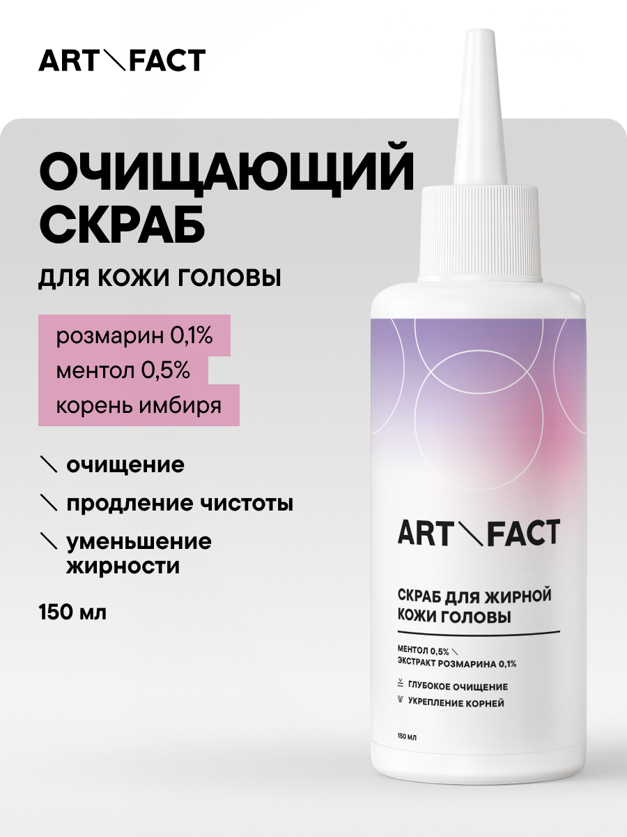 ART&FACT. / Себорегулирующий скраб для жирной кожи головы с ментолом 0,5% и экстрактом розмарина 0,1%, 150 мл