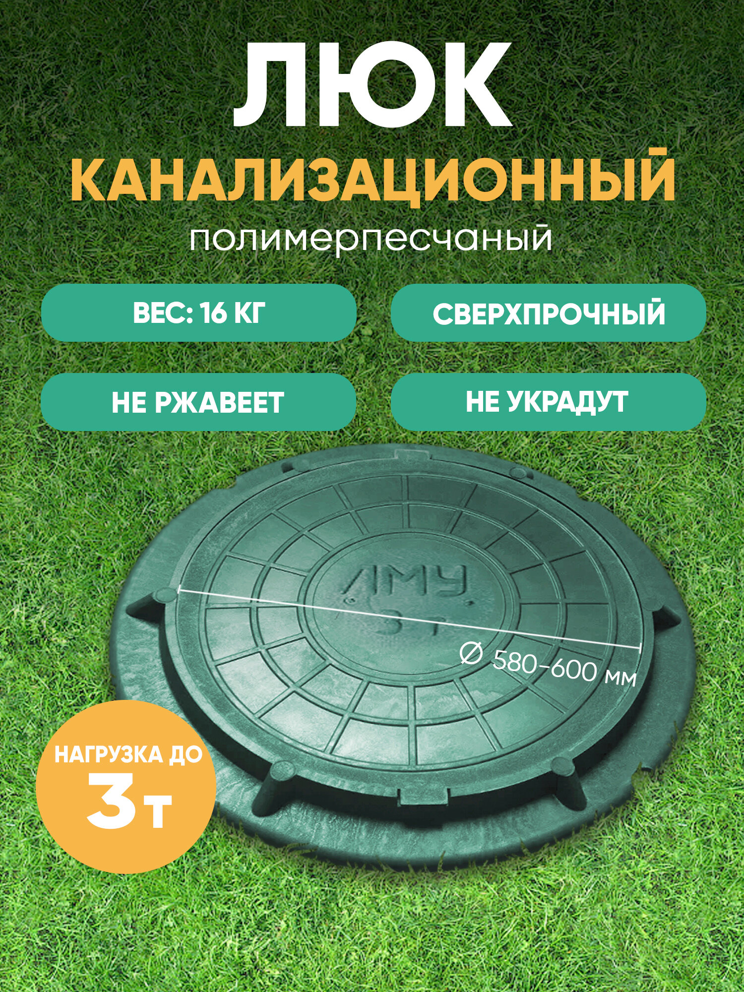 Люк канализационный полимерно-песчаный, люк садовый, 580-600 мм, до 3 т, зеленый