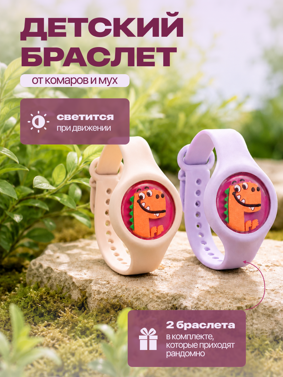 Браслет от комаров светящийся с защитой от насекомых (2 штуки) разный цвет