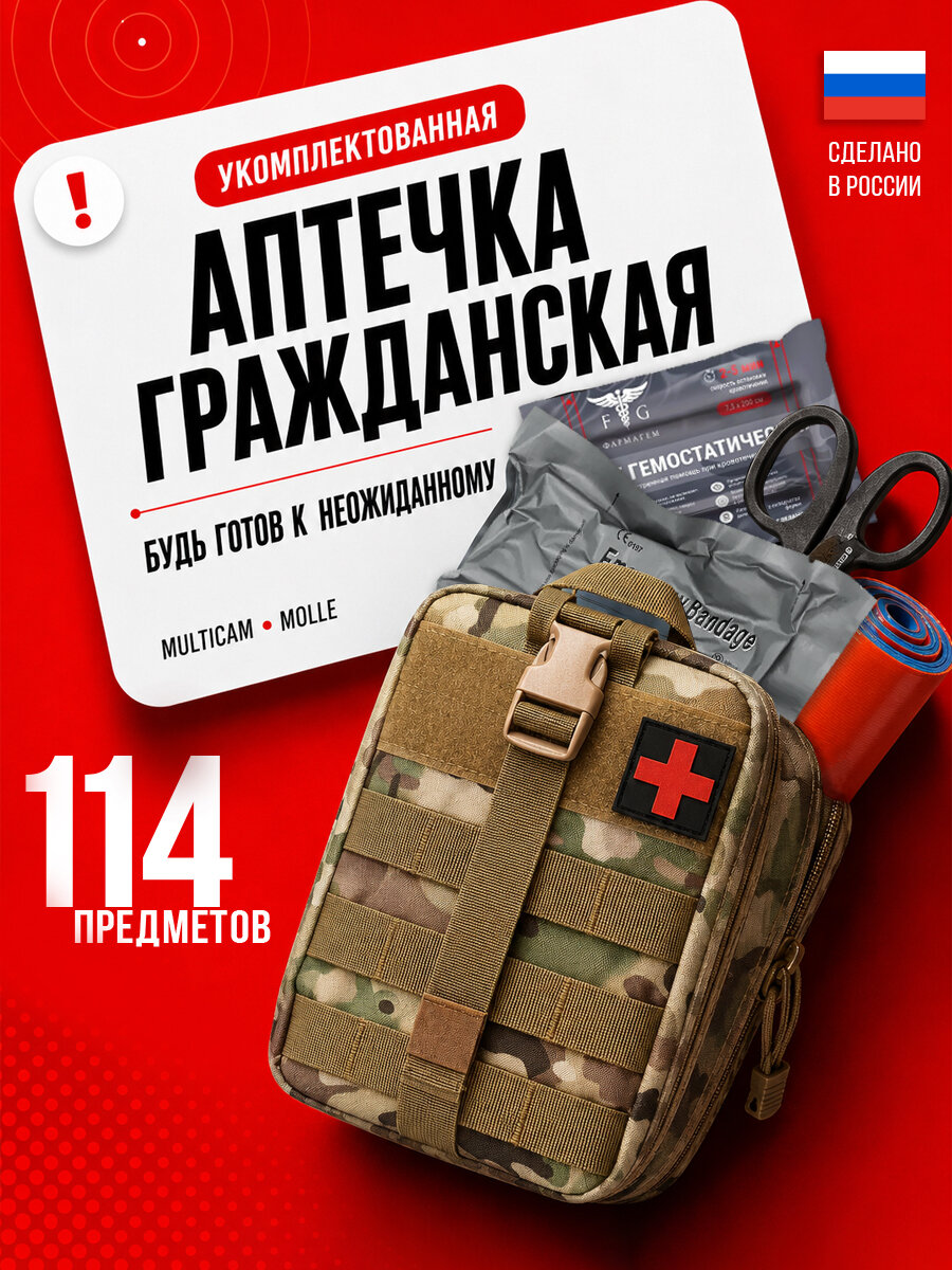 Аптечка гражданская укомплектованная, 114 предметов, мультикам