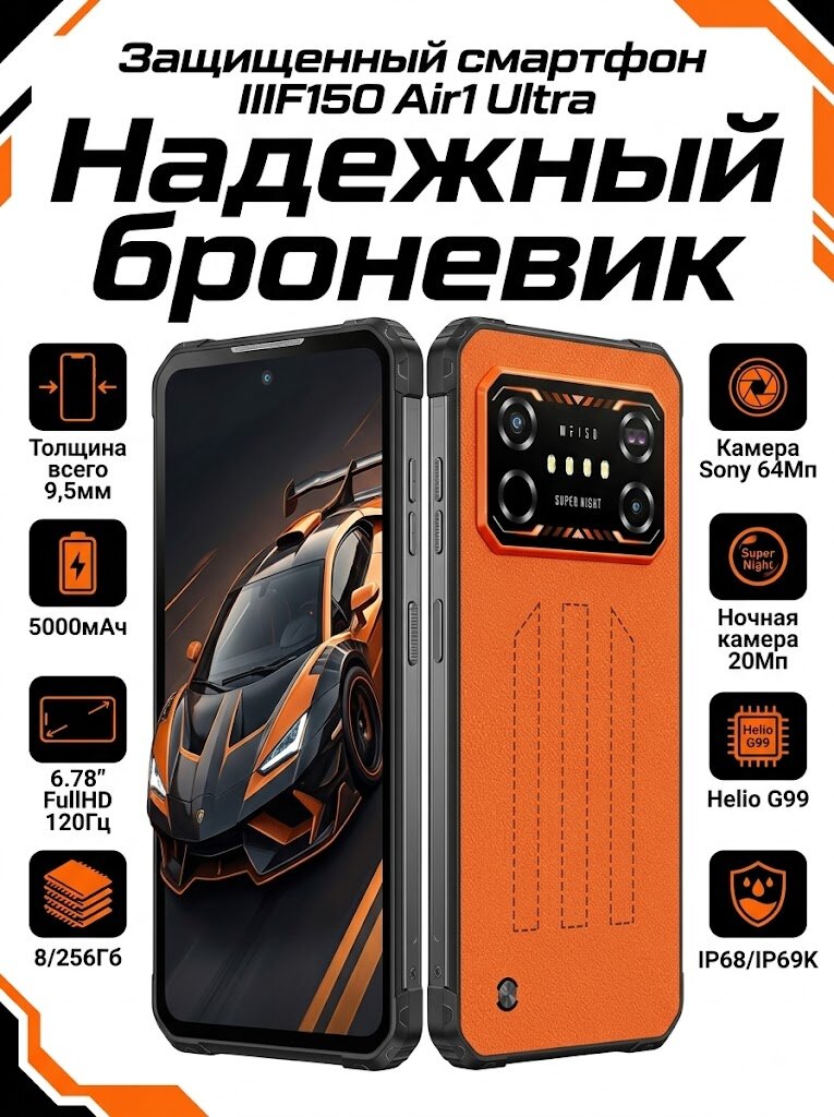 Защищенный смартфон IIIF150 Air1 Ultra, 8/256 ГБ, 120Гц, Тонкий 9,5мм, Ночная ИК-камера + Стекло, Гарантия год