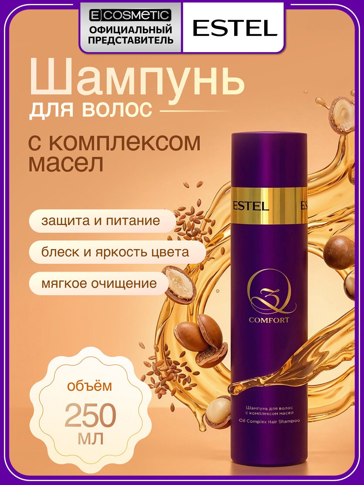 Шампунь для восстановления волос ESTEL PROFESSIONAL Q3 Comfort с комплексом масел 250 мл