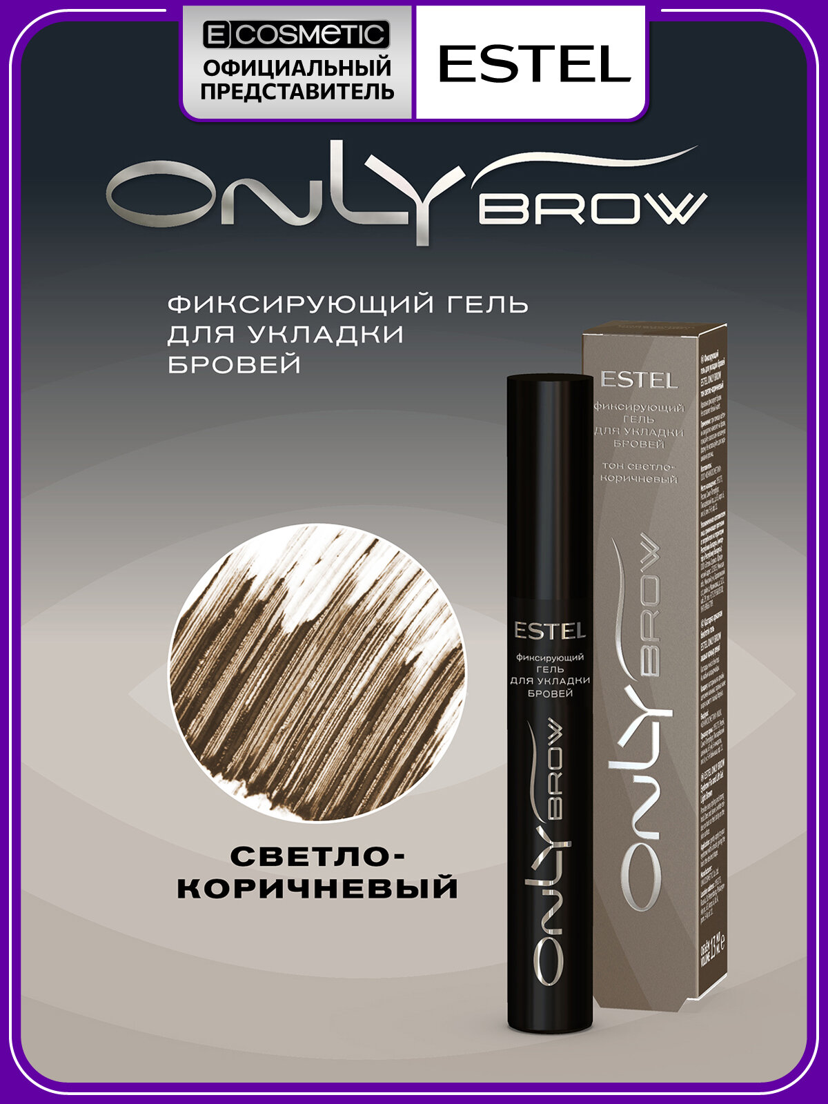 Гель для бровей фиксирующий ESTEL Only Brow светло-коричневый 13 мл