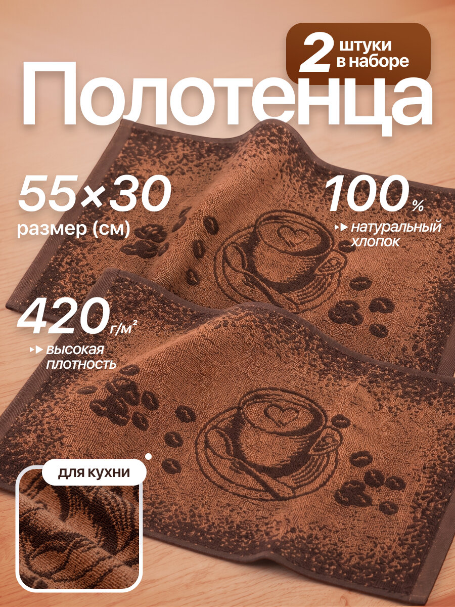 Полотенца кухонные, набор 2шт. Эспрессо