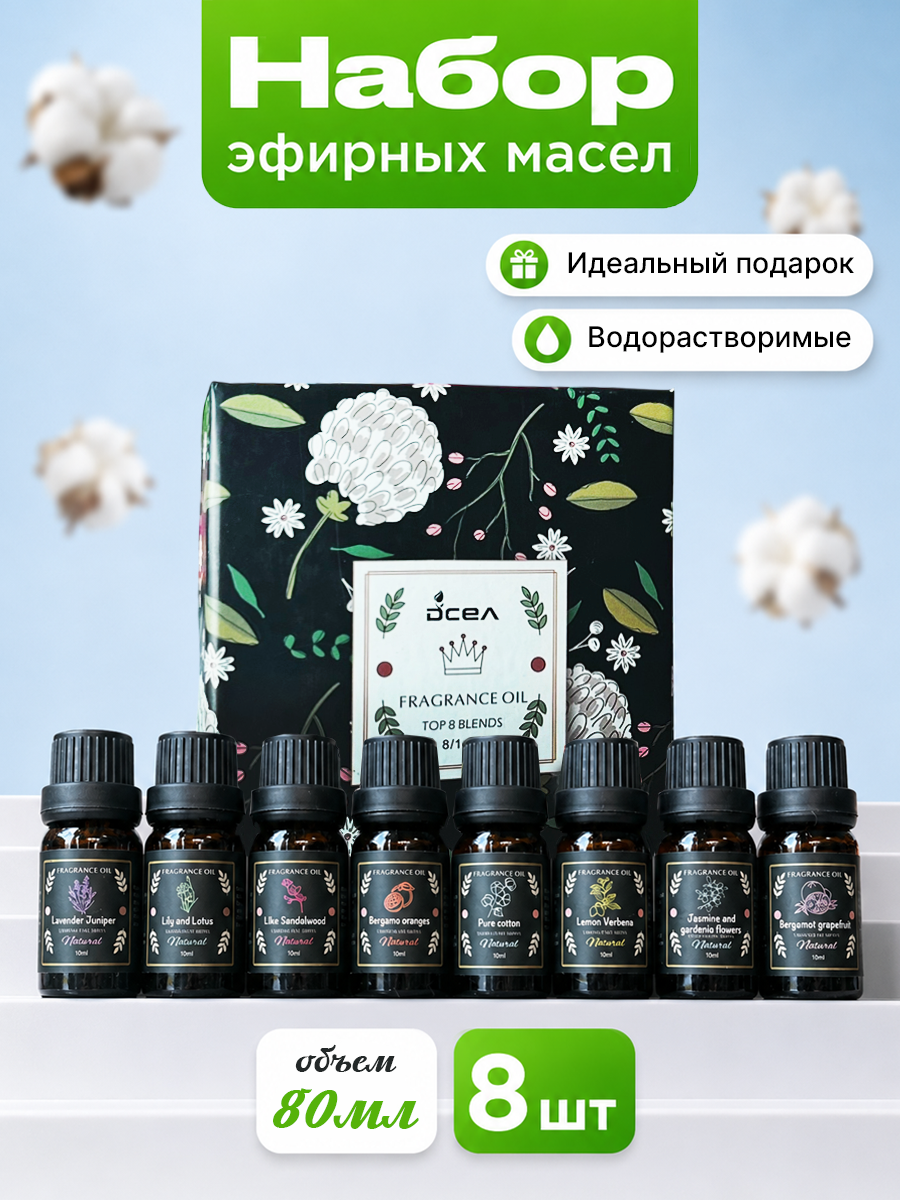 Эфирные масла водорастворимые 8 шт по 10 мл. Эфирное масло для увлажнителя воздуха