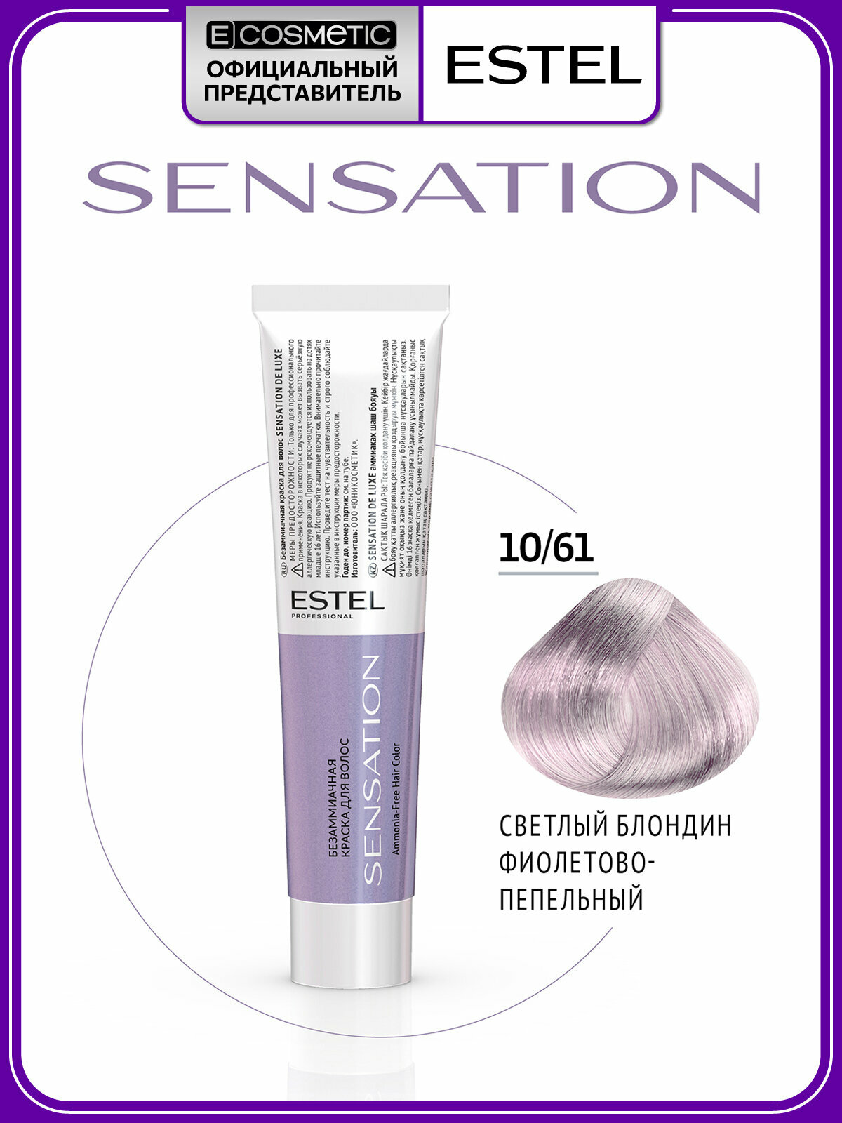 Краска для окрашивания волос ESTEL PROFESSIONAL De Luxe Sensation 10/61 светлый блондин фиолетово-пепельный 60 мл