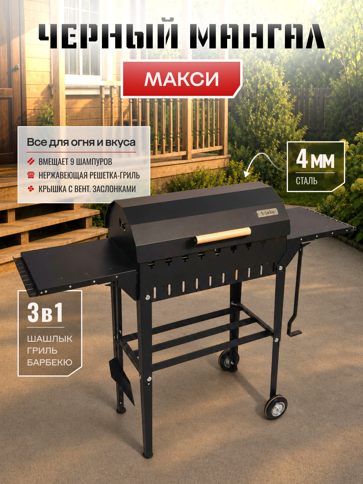 Мангал для шашлыка с крышкой, 4 мм, решеткой и кочергой DUKKE