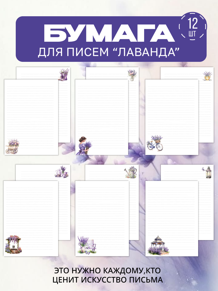 Бумага для письма "Лаванда"
