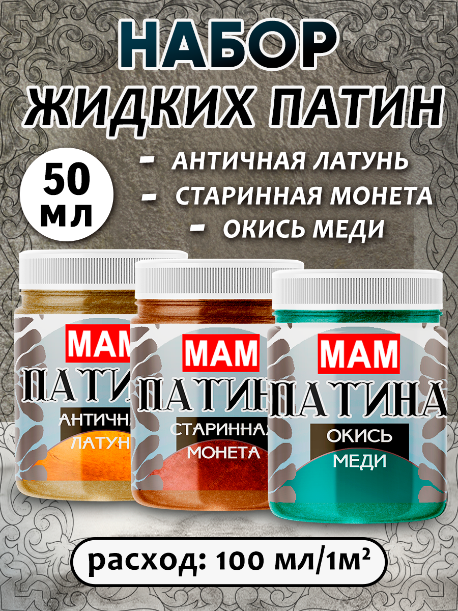 Набор жидких патин: окись меди, старинная монета, античная латунь, 50 мл.