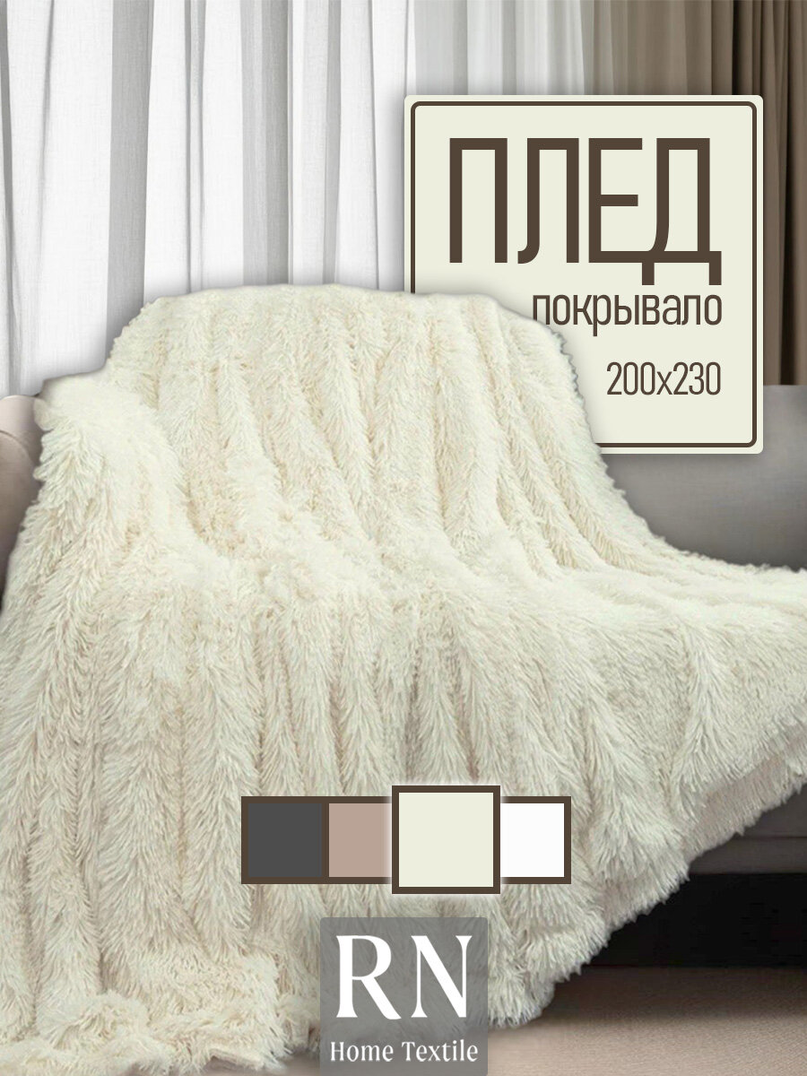 Плед Amber Ariel "Пушистая травка", велсофт/велюр, двусторонний, евростандарт, 230x200 см (Цвет товара: молочно-белый; Ширина: 200 см; Длина: 230 см; Размерность: евростандарт)