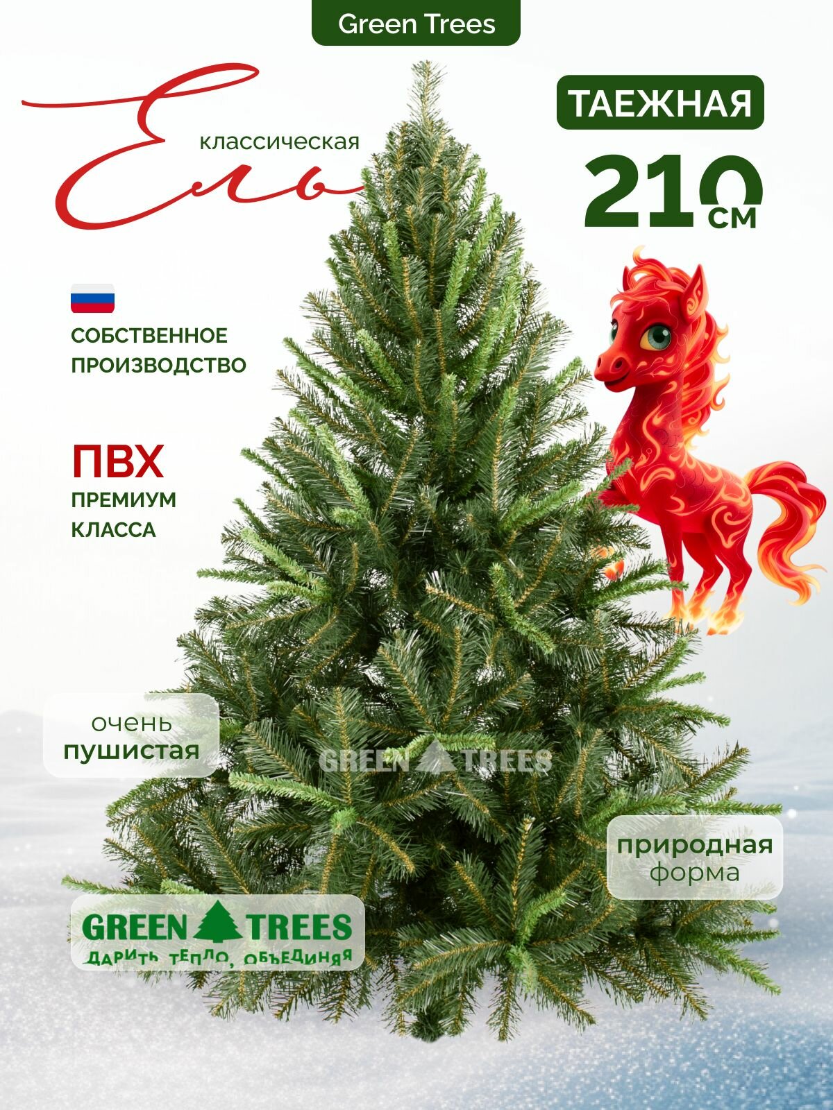 Елка искусственная новогодняя Таежная GREENTREES 210 см, хвоя из ПВХ (Цвет товара: зеленый; Высота: 210 см; Диаметр: 150 см; Комплектация: Ель искусственная - 1 шт; подставка - 1 шт; инструкция по сборке; коробка)