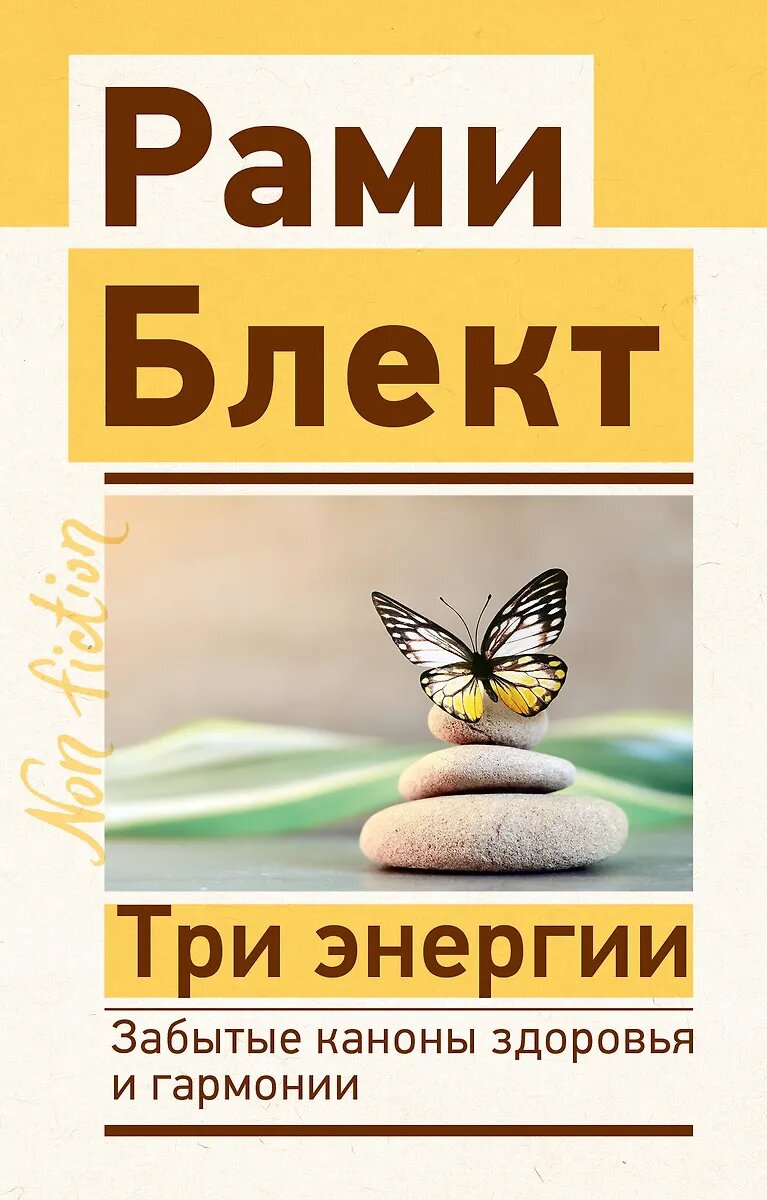 Эзотерическое пособие АСТ Три энергии. Забытые каноны здоровья и гармонии, Блект Рами, 2023 г