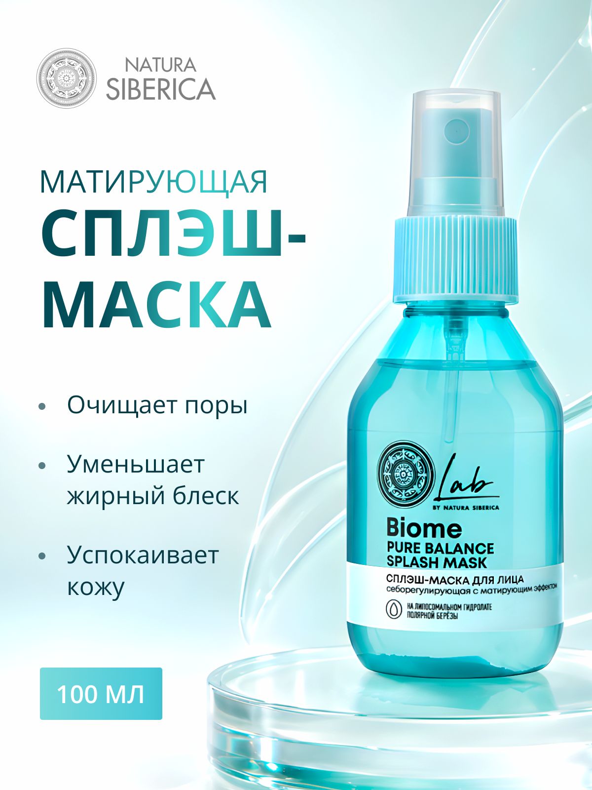 NATURA SIBERICA Сплэш-маска LAB BIOME Спрей для лица себорегулирующий с матирующим эффектом от жирного блеска и акне с ниацинамидом, 100 мл