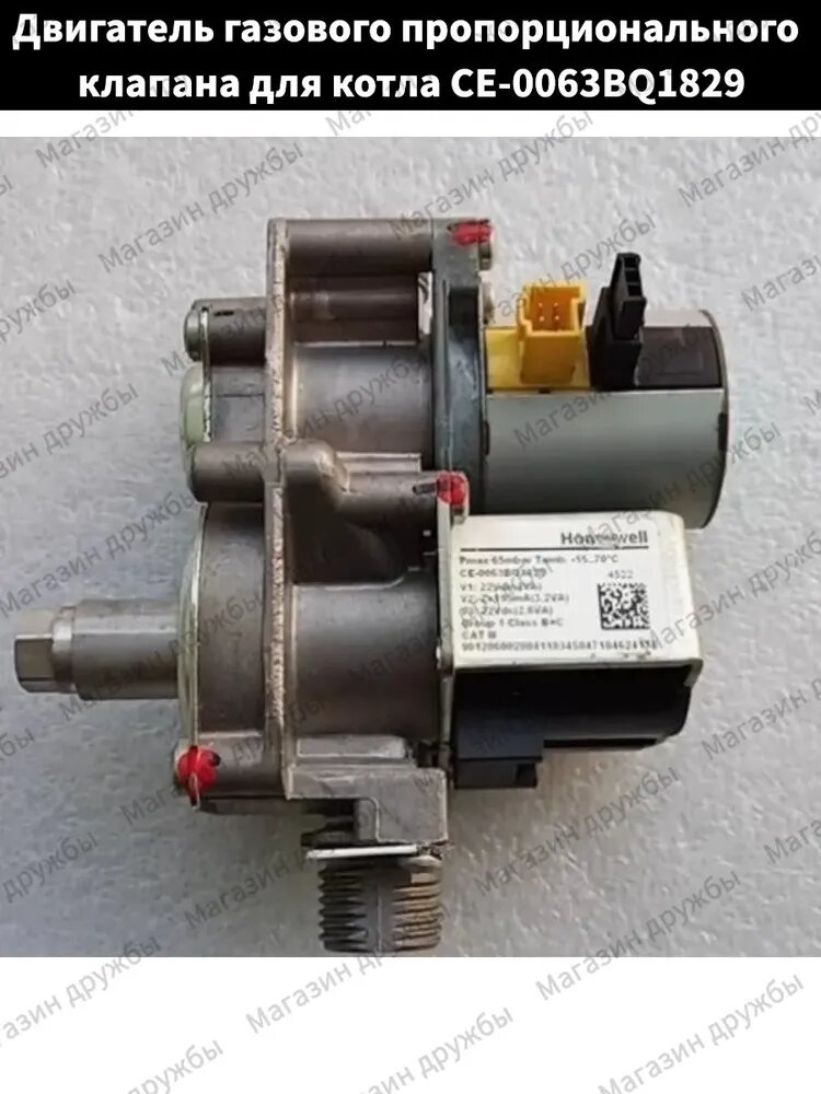 Двигатель газового пропорционального клапана для котла CE-0063BQ1829