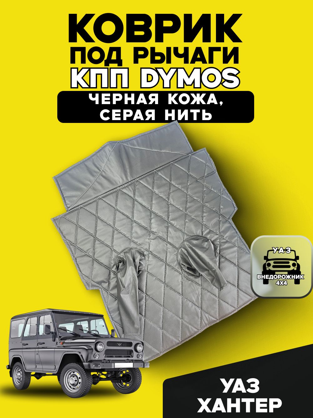 Коврик под рычаги УАЗ Хантер с КПП Dymos черная кожа, серая нить