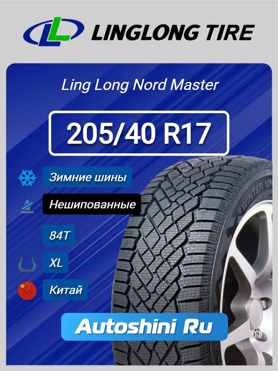 Шины зимние Ling Long Nord Master 205/40 R17 84T (нешип) XL