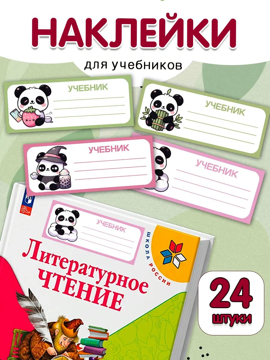 Наклейки на учебники для подписи и маркировки школьные
