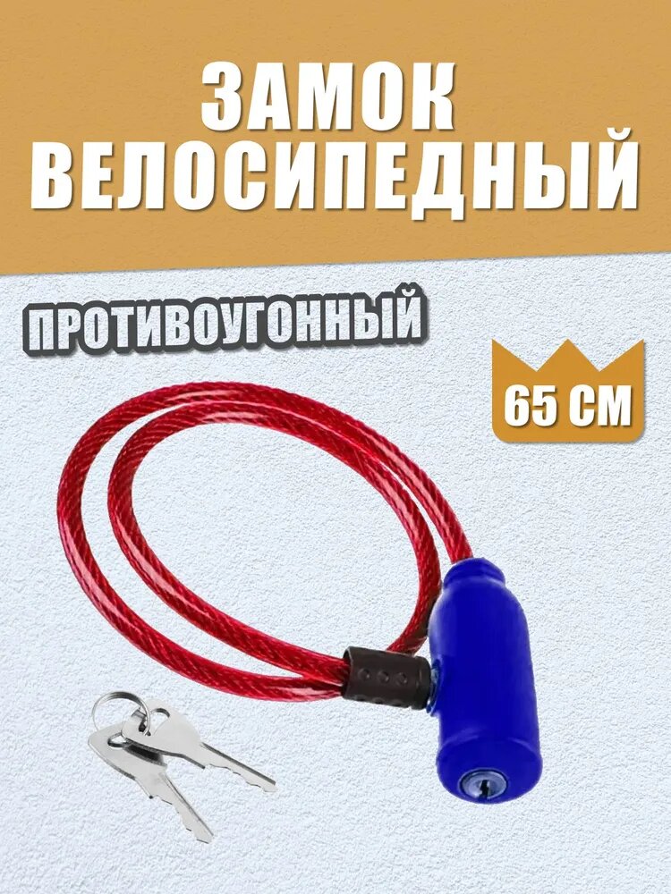 Велозамок тросовый с ключом. Противоугонный замок для велосипеда, самоката, коляски
